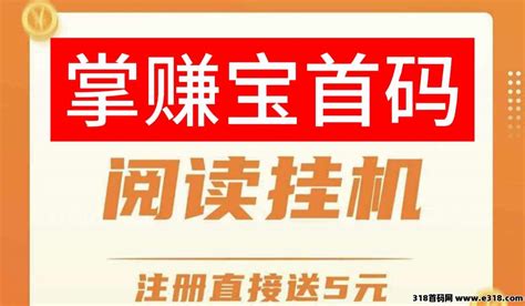 掌赚宝全程零撸，无实名挂机阅读 首码项目 首码项目网