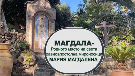 МАГДАЛА родното място на св Мария Магдалена 1 ва част Youtube