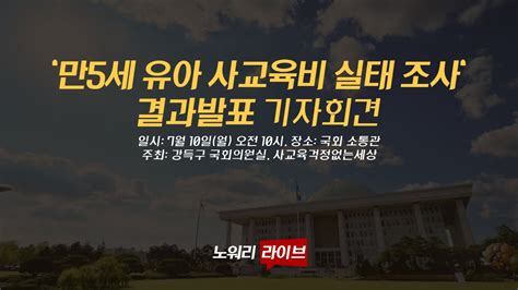 🔴실시간 만5세 유아 사교육비 실태 조사 결과 발표 기자회견ㅣ230710 월 Youtube