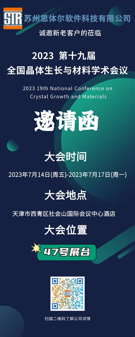 20230714 17第十九届全国晶体生长与材料学术会议期待您的光临！ 苏州思体尔软件科技有限公司