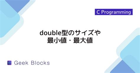C言語 floatとintの変換方法と注意点 GeekBlocks C言語 floatとintの変換方法と注意点 GeekBlocks