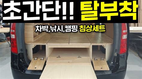 너무너무 간단 누구나 쉽게 탈부착 가능한 기능성 침상세트스타렉스리아 전차종ok~ 캠핑제국캠핑카캠핑차박카라반농막이동주택차박키트낚시스타렉스스타리아