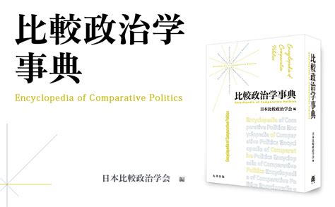 Jp 比較政治学事典 日本比較政治学会 本
