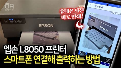 엡손 L8050 프린터 와이파이 다이렉트로 스마트폰에 연결해서 출력하는 방법 Youtube