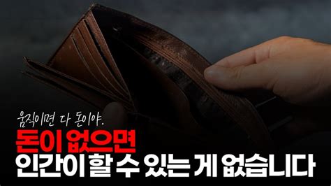 시청자댓글 돈이 없으면 인간이 할 수 있는 게 없기 때문입니다 즉 인간이 아니다 라는 소리입니다 Youtube