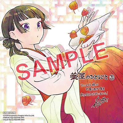 BGC薬屋のひとりごと15巻 3 25 火 発売記念フェア開催 SQUARE ENIX