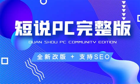 短说社区短说社区论坛系统搭建社区论坛、论坛开发、app集成社区优质论坛源码交付论坛源码下载