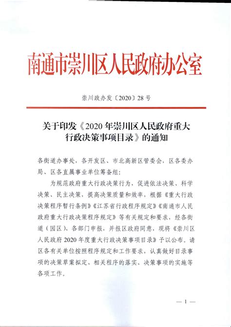 关于印发2020年崇川区人民政府重大行政决策事项目录的通知 重大决策预公开