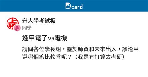 逢甲電子vs電機 升大學考試板 Dcard