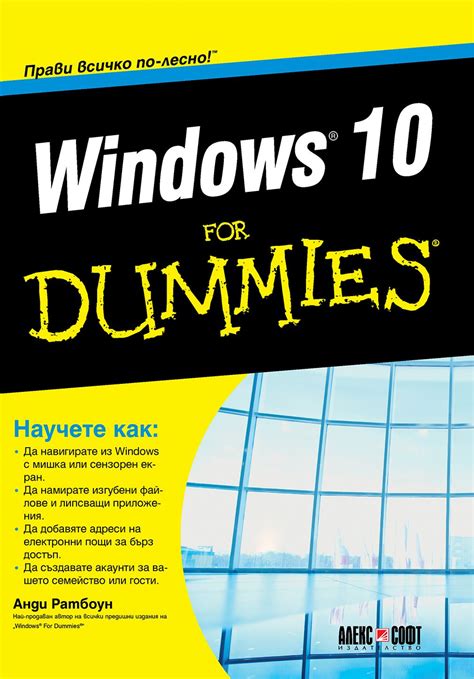 Windows 10 For Dummies Анди Ратбоун книга store bg