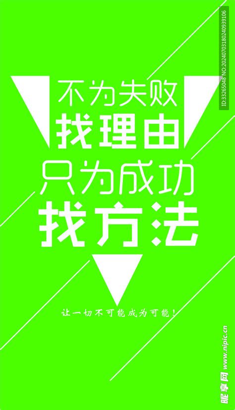 不为失败找理由 只为成功找方法设计图 广告设计 广告设计 设计图库 昵图网