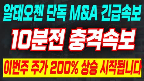 알테오젠 알테오젠주가 10분전 충격속보 머크사의 Manda 단독속보 이 내용나오면 주가 폭등 시작합니다 키트루다 독점