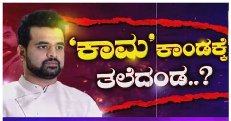 Prajwal Revanna Sex Scandal ಹಾಸನ ಫೈಲ್ಸ್ ಬಗ್ಗೆ ರಾಜ್ಯ ಬಿಜೆಪಿ ನಾಯಕರಿಗೆ ಮೊದಲೇ ಗೊತ್ತಿತ್ತಾ Bjp