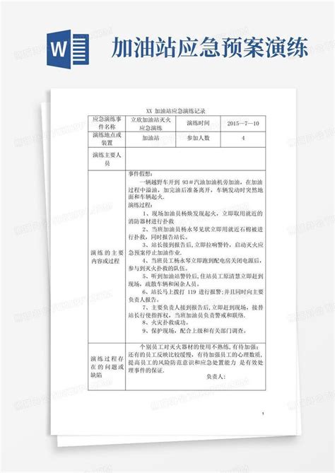 加油站应急预案演练Word模板下载 编号lpgejnzm 熊猫办公