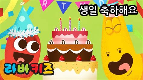 생일 축하해요 생일축하송 라바키즈 한국어 동요 라바와 함께 부르는 신나는 어린이 노래 Youtube