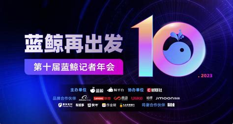 “蓝鲸再出发”，2023年第十届蓝鲸记者年会在京顺利举办中国平台创新