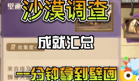 沙漠调查成就汇总，一分钟拿到壁画 哈利波特：魔法觉醒攻略 小米游戏中心