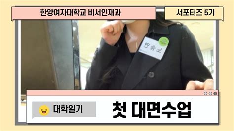 비서인재과 Vlog👩🏻‍💼 드디어 첫 대면수업 비서과 학생들의 브이로그🏫 Youtube