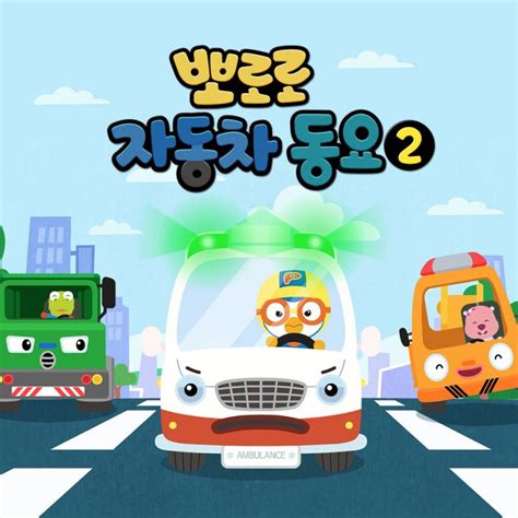 뽀로로 뽀로로 자동차동요2 2021