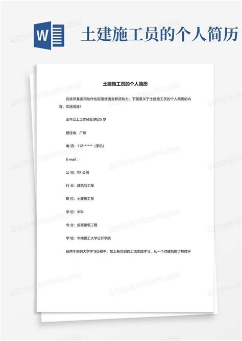 土建施工员的个人简历Word模板下载 编号lowzeevy 熊猫办公