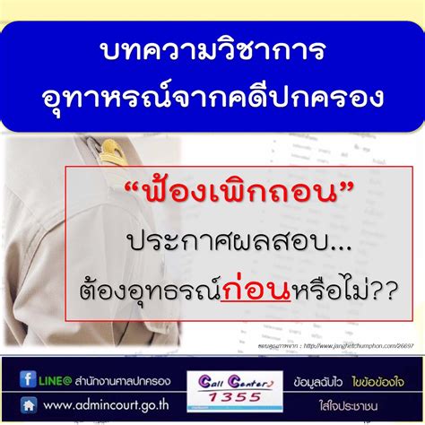 สำนักงานศาลปกครอง บทความวิชาการ อุทาหรณ์คดีปกครอง 🚩 เรื่อง ฟ้องเพิกถอนประกาศผลสอบ ต้อง