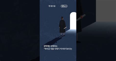 학자금 대출 못 갚는 청년들 늘었다4년새 7배↑ 1분뉴스