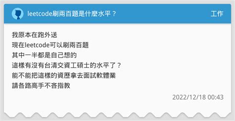 leetcode刷兩百題是什麼水平？ 工作板 dcard