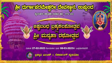 ಉಪ್ಪುಂದ ಶ್ರೀ ದುರ್ಗಾಪರಮೇಶ್ವರಿ ಅಮ್ಮನವರ ಅಷ್ಟಬಂಧ ಬ್ರಹ್ಮ ಕಲಶೋತ್ಸವ ಹಾಗೂ ಶ್ರೀ