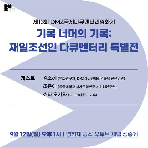제13회 Dmz국제다큐멘터리영화제 Day4🎬 기록 너머의 기록 재일조선인 다큐멘터리 특별전 📌9월 12일일 오후 1시 영화제 공식 유튜브 채널 생중계 올해 Dmz