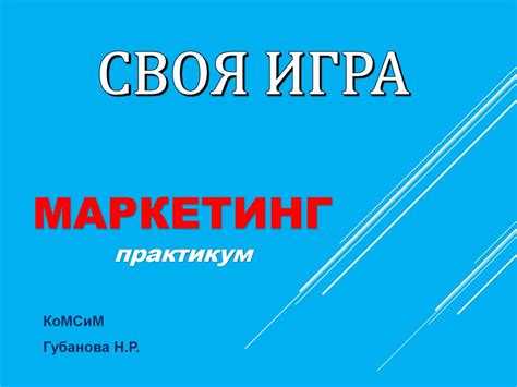 своя игра Маркетинг - online presentation