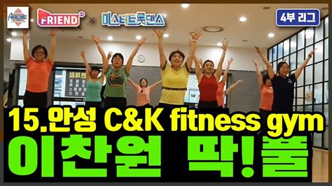 에어로빅 미스터 트롯 댄스 이찬원 딱풀 A4리그 4라운드 안성 Candk Fitness Gym Youtube