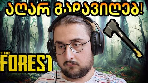 😰ახალი ცული ვიპოვეთ მაგრამ რის ფასად The Forest Ep 4 Youtube