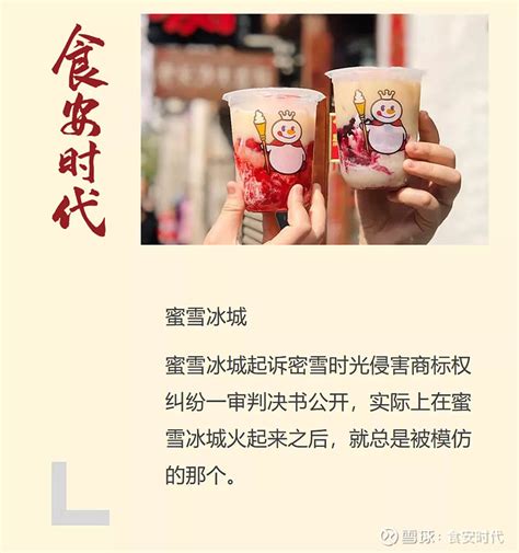 蜜雪冰城为什么总是被撞车 近期蜜雪冰城起诉密雪时光侵害商标权纠纷一审裁决书公开法院最终驳回了蜜雪冰城的起诉有关蜜雪冰城与密雪时光的
