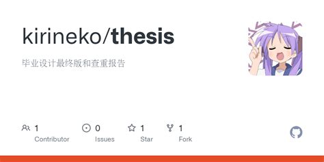 GitHub kirineko thesis 毕业设计最终版和查重报告