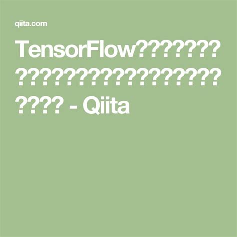 Tensorflowのチュートリアルを通して、人工知能の原理について学習する Qiita 学習 型紙 知見