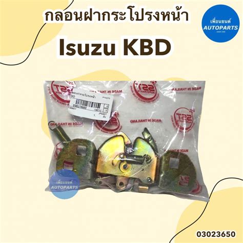 กลอนฝากระโปรงหน้า สำหรับรถ Isuzu Kbd ยี่ห้อ Sst รหัสสินค้า 03023650