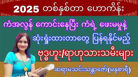 ၂၀၂၅ မှာ ကံအလွန်ကောင်းချိန်ကို ရောက်နေတဲ့ ဗုဒ္ဓဟူး ရာဟုသားသမီးများ Youtube