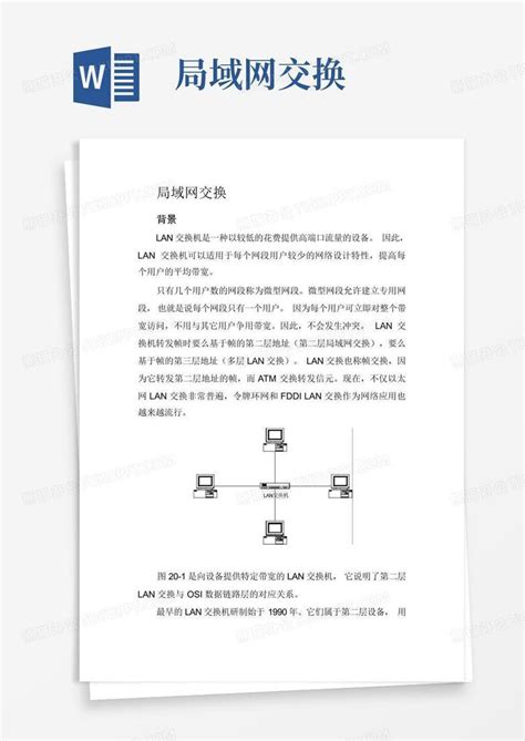 局域网交换word模板下载 编号lkzjvgyz 熊猫办公