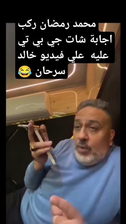 محمد رمضان ركب اجابة شات جي بي تي عليه علي فيديو خالد سرحان 😂 Youtube