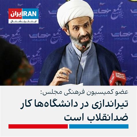 ايران اينترنشنال On Twitter حسین میرزایی، عضو کمیسیون فرهنگی مجلس با