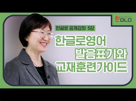 [한글로영어] 5강 한글로영어 발음표기와 교재훈련가이드