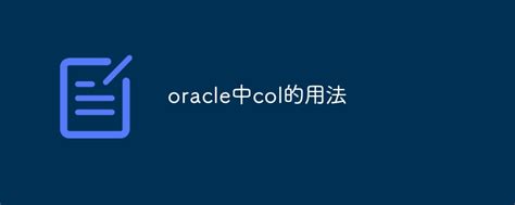 how to use col in oracle oracle php cn
