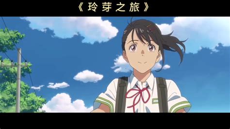 新海诚电影玲芽之旅 哔哩哔哩