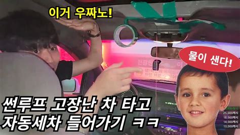 썬루프 고장난 차 타고 자동세차 들어가기 ㅋㅋ Youtube