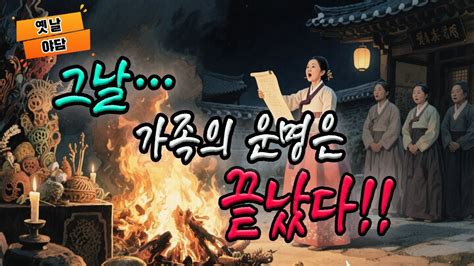 며느리가 제사상에 불을 지르자 시어머니는 주저앉아 통곡했다그후에 가족의 운명이 눈 깜짝 사이에 바꾸다 야담민담전설설화옛날이야기 Youtube