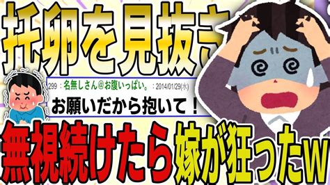 【2ch 非常識スレ】嫁の托卵を見抜いて無視し続けたら、徐々に狂い始めてw【ゆっくり解説】 Youtube