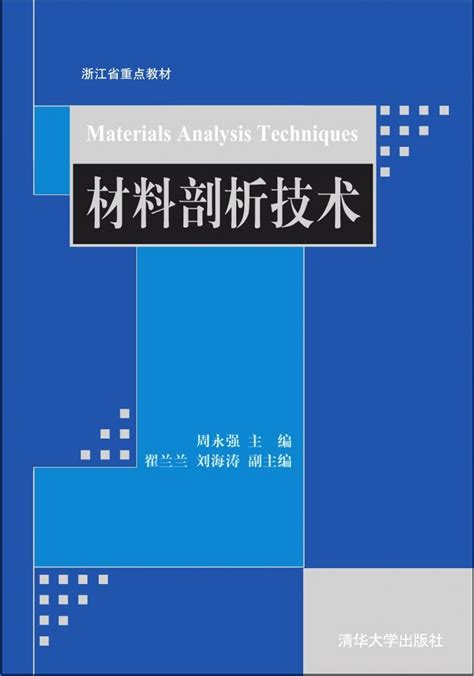 清华大学出版社 图书详情 《材料剖析技术》