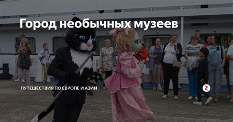 Город необычных музеев Бюджетные путешествия Дзен