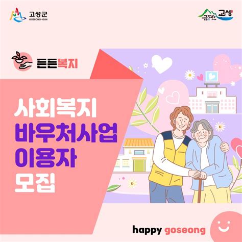 사회서비스 바우처 이용자를 모집합니다 강원특별자치도 고성군 웰로