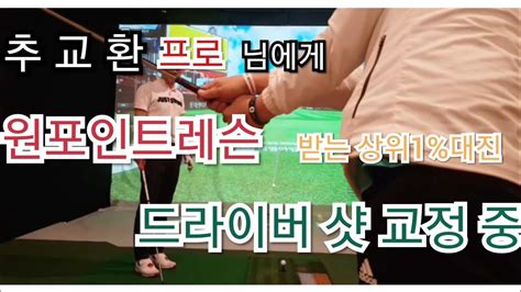 상위1골프 추교환 프로님에게 드라이버 원포인트 레슨 자세 교정중 Youtube